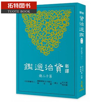 预售 新译资治通鉴(十二)：晋纪四～十一 三民