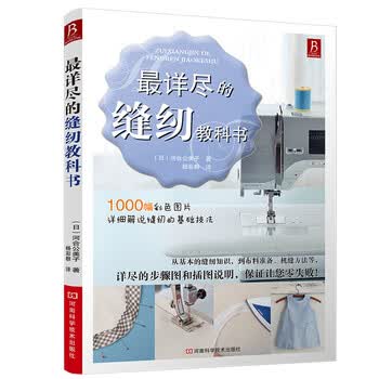 详尽的缝纫教科书 服装裁剪书 手工制作书缝纫教程基础技法缝纫基础零起点学裁剪做衣服的书籍