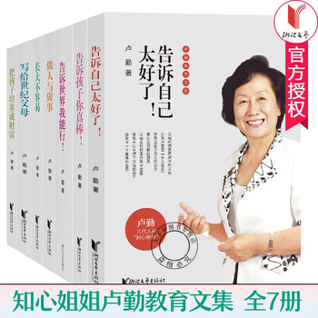 知心姐姐卢勤儿童教育书7册 做人与做事+长大不容易+告诉孩子你真棒+告诉世界我能行+告诉自己太好了
