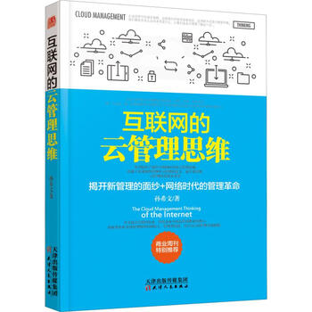 互联网的云管理思维 孙希文 天津人民出版社