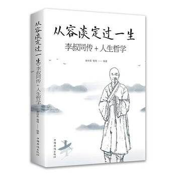 从容淡定过一生 李叔同传+人生哲学 正版 谢坤柔蜀倩 著 中国哲学社科 弘一法师传记 佛教宗教 律宗