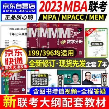 mba联考教材2023 199管理类联考综合能力历年真题+考研英语二真题 mba教材英语+陈剑数学+赵鑫全写作+孙勇逻辑四分册 考研mpa cc mem 专硕 管综联考 396经济类 原机械工业出版社