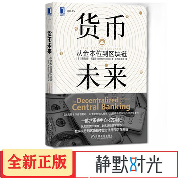 货币未来：从金本位到区块链