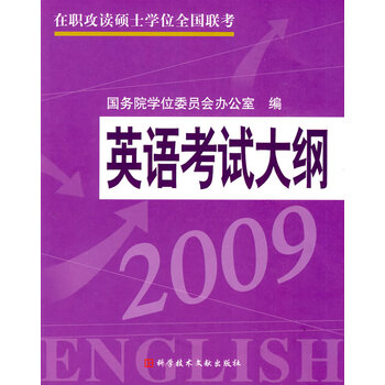 2009在职攻读硕士学位全国联考英语考试大纲(非英语专业)