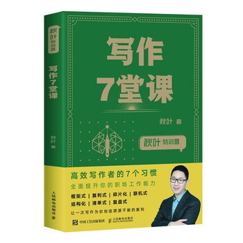 秋叶特训营 写作7堂课