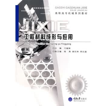 工程材料成型与应用 王毓敏 重庆大学出版社