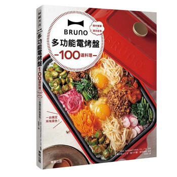 台版BRUNO多功能电烤盘100道料理 操作简单清洗容易早午餐各式肉类鱼类