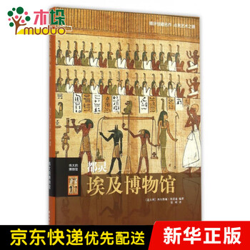 都灵埃及博物馆(伟大的博物馆)(精)