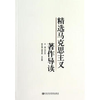 精选马克思主义著作导读 刘长功【正版书】