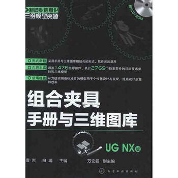 组合夹具手册与三维图库(UG NX版