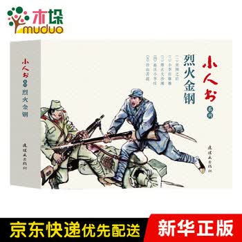 烈火金刚(共5册)/小人书系列
