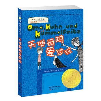 国际大奖小说——天使母鸡爱疯狂