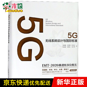 5G无线系统设计与国际标准(精)