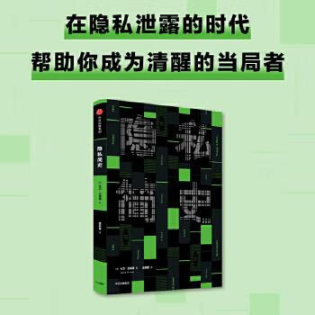 隐私简史【保证正版】