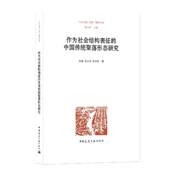 作为社会结构表征的中国传统聚落形态研究
