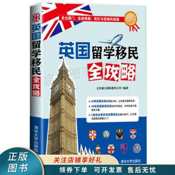 海外留学指南系列：英国留学移民全攻略