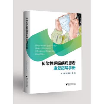 传染性呼吸疾病患者康复指导手册