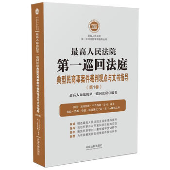 最高人民法院第一巡回法庭典型民商事案件裁判观点与文书指导（第1卷）