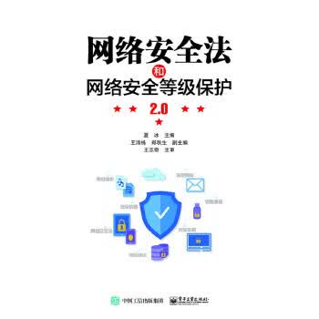 【新华正版】 网络安全法和网络安全等级保护2.0 夏冰 电子工业出版社