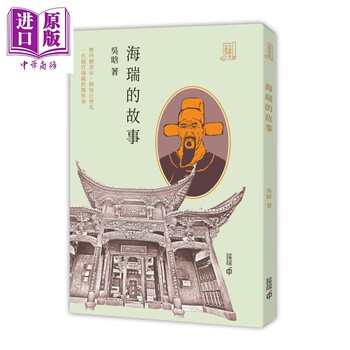 海瑞的故事 港台原版 吴晗 香港中和出版 大家历史小丛书系列