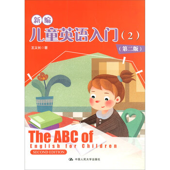 新编儿童英语入门（2 第二版）