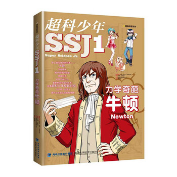 超科少年1：力学奇葩牛顿