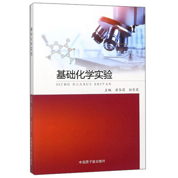 基础化学实验