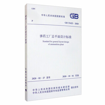 GB 51423-2020 弹药工厂总平面设计标准