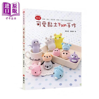 可爱黏土Fun手作(二版)   艺风堂 陈怡君   黄建璋 手作 陶艺  黏土 港台原版