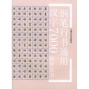 钢笔行书通用汉字7000 顾仲安 书【正版书】
