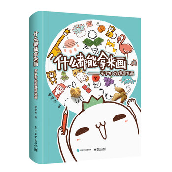 什么都能拿来画:罗罗布的创意简笔画 绘画 罗罗布著 电子工业出版社 9787121348044