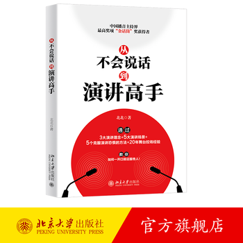 从不会说话到演讲高手 北京大学旗舰店正版