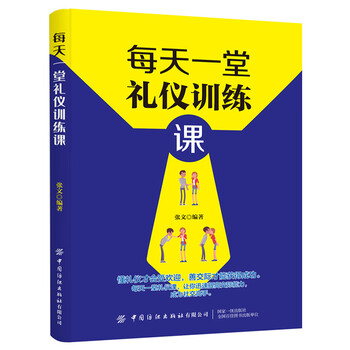 每天一堂礼仪训练课 张文 商务礼仪书籍