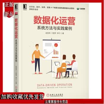 数据化运营方法与实践案例 常见数据运营方式数据监控指标体系搭建数据分析数据挖掘ABTest埋点