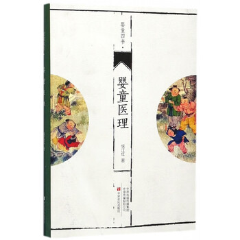 婴童医理/婴童四书