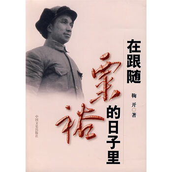 在跟随粟裕的日子里【正版图书 放心购买】