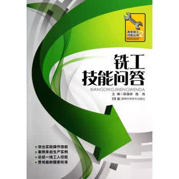 铣工技能问答/青年技工问答丛书