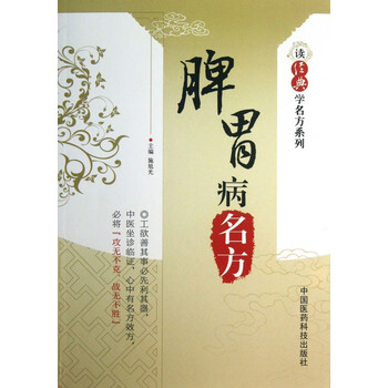 脾胃病名方/读经典学名方系列