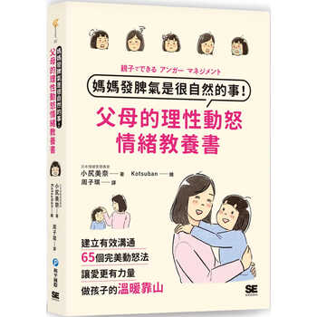 在途 小尻美奈 妈妈发脾气是很自然的事！父母的理性动怒情绪教养书：建立有效沟通，65个*美动怒法，让