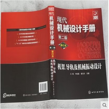 现代机械设计手册 单行本 机架 导轨及机械振动设计 第二版