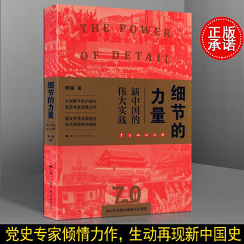 细节的力量 新中国的伟大实践 新中国史 政治学书籍 党政党史专家著作