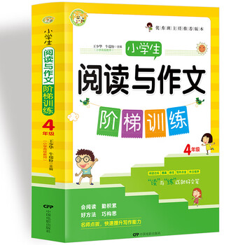 小学生阅读与作文阶梯训练（四年级）小学生优秀满分作文素材书三四五六年级适用作文辅导 小蜜蜂作文 