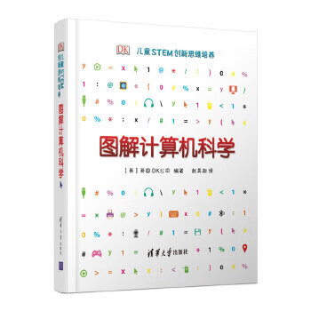 DK图解计算机科学 儿童STEM创新思维培养