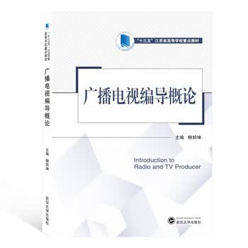 广播电视编导概论(十三五江苏省高等学校重点教材)
