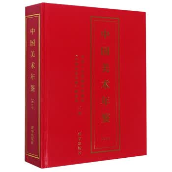 中国美术年鉴(2019)(精)