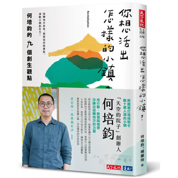 现货正版 你想活出怎样的小镇？何培钧的九个创生观点  20 何培钧, 杨丽玲 天下文化 进口原版