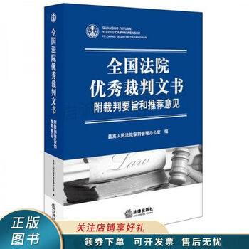 全国法院优秀裁判文书附裁判要旨和推荐意见
