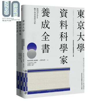 东京大学资料科学家养成全书 使用Python动手学习资料分析 港台原版 塚本邦尊 脸谱