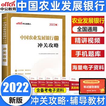 中公2022中国农业发展银行招聘考试冲关攻略立足考题精讲考点学练结合巩固提升农发行秋季校园秋招 冲关攻略