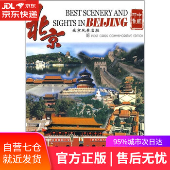 【正版图书】印象中国：北京风景名胜（明信片）